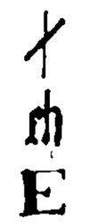 The Eh or Ehe Rune – Gnostic Studies